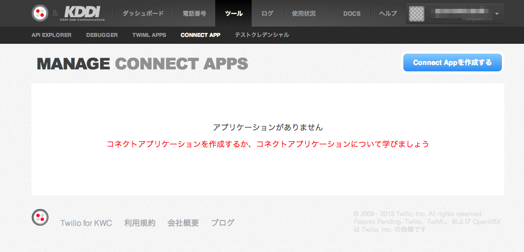 [Twilio Connect] ユーザーの Twilio アカウントで API にアクセスする | DevelopersIO