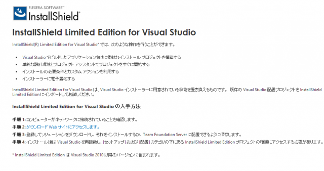 【VisualStudio】InstallShield Limited Editionを用いたインストーラの作成 | DevelopersIO