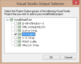 【VisualStudio】InstallShield Limited Editionを用いたインストーラの作成 | DevelopersIO
