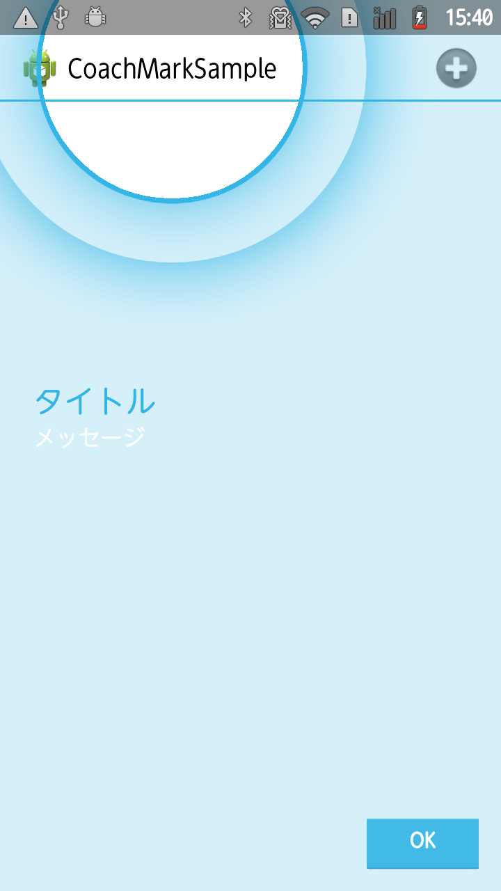 [Android Tips] コーチマークを簡単作成！ShowcaseView ライブラリを使ってみた | DevelopersIO