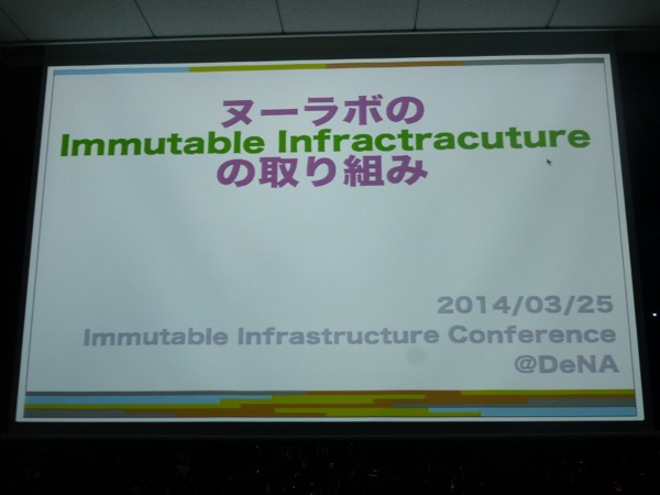 Immutable Infrastructure Conference #1 に参加してきた #immutableinfra | DevelopersIO