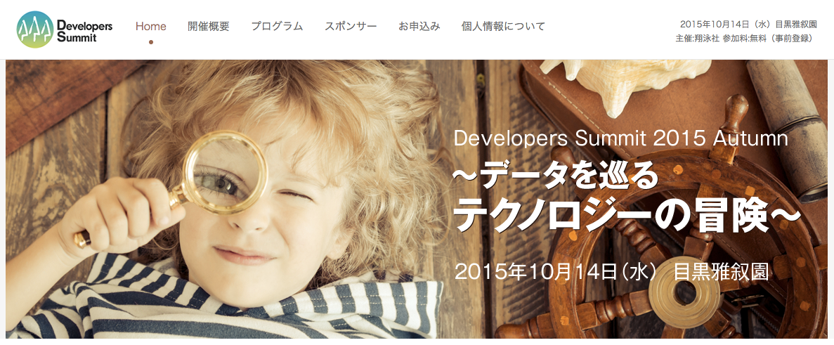 (レポート) Developers Summit 2015 Autumn S-1:データを巡るテクノロジーの冒険 #devsumi | DevelopersIO