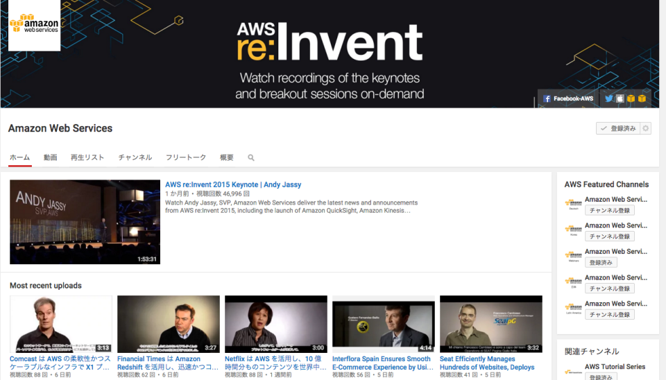 もう夜中起きなくてもOK！AWSのYoutubeチャンネルまとめ | DevelopersIO