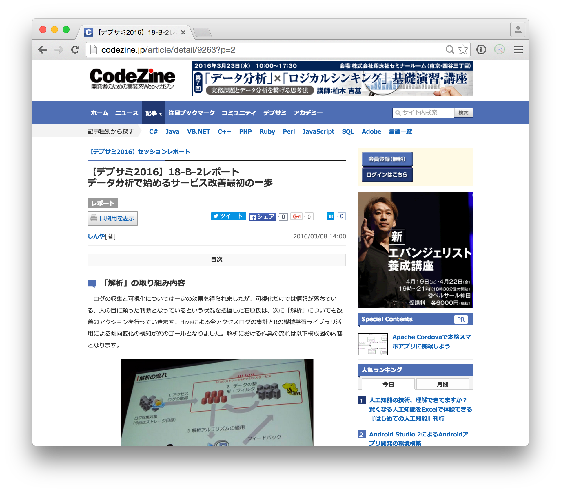 Developers Summit 2016 参加レポートをCodeZineに寄稿しました。(18-B-2『データ分析で始めるサービス改善最初の一歩』) #devsumi | DevelopersIO
