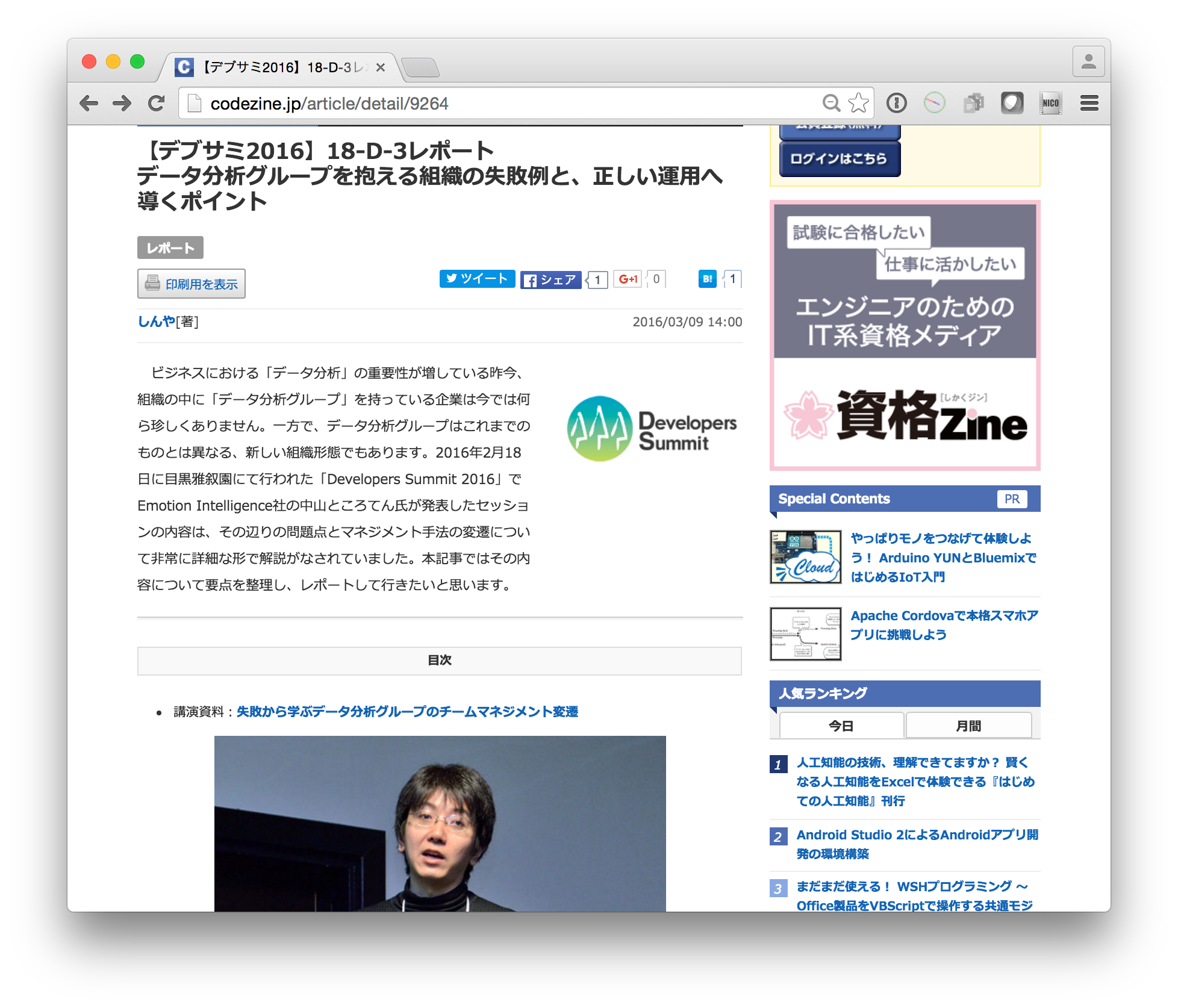 Developers Summit 2016 参加レポートをCodeZineに寄稿しました。(18-D-3『データ分析グループのチームマネジメント変遷』) #devsumi ...