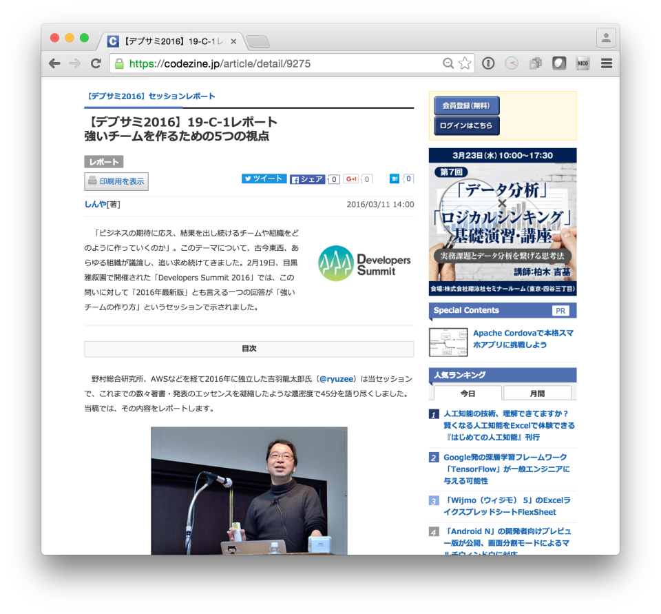 Developers Summit 2016 参加レポートをCodeZineに寄稿しました。(19-C-1 吉羽 龍太郎氏『強いチームの作り方』) #devsumi | DevelopersIO