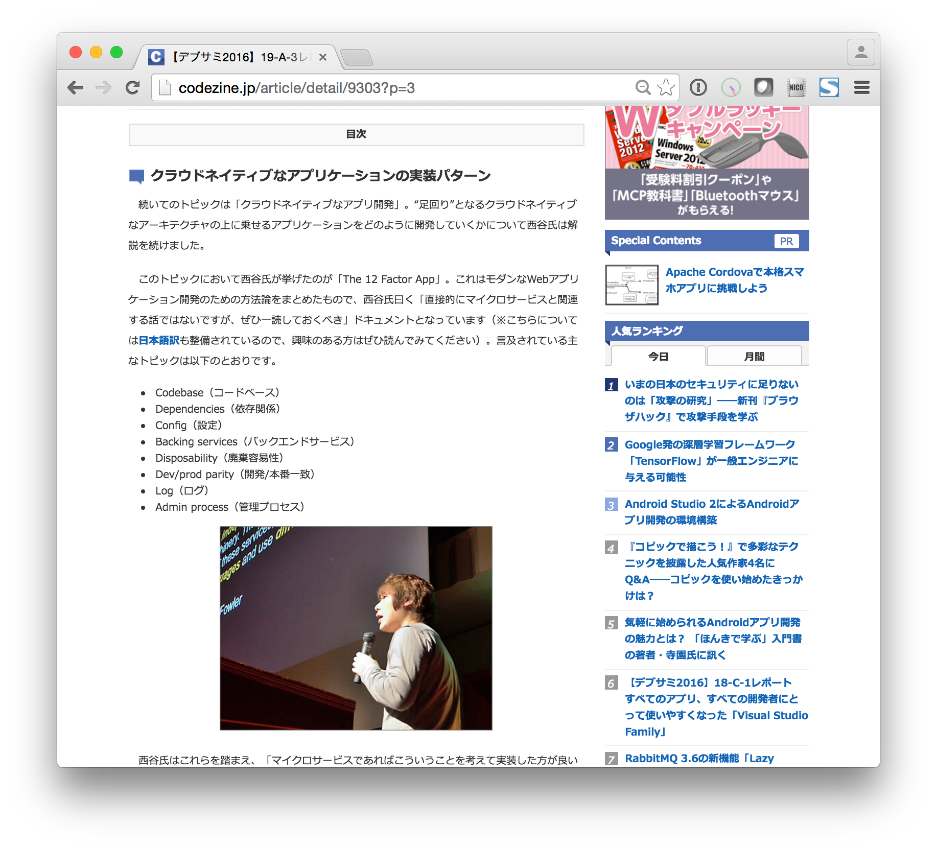 Developers Summit 2016 参加レポートをCodeZineに寄稿しました。(19-A-3『AWSで実現するクラウドネイティブなアプリ開発のポイント』) #devsumi ...