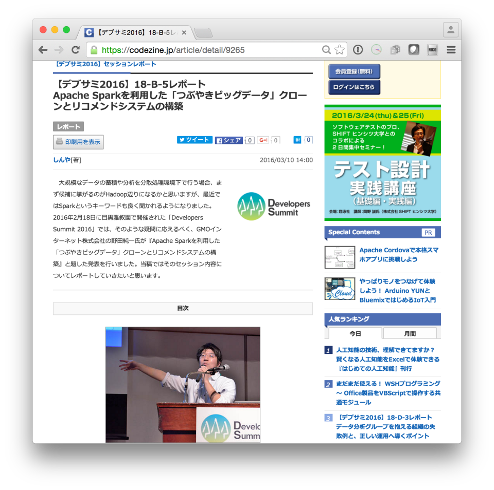 Developers Summit 2016 参加レポートをCodeZineに寄稿しました。(18-B-5『Apache Sparkを利用した「つぶやきビッグデータ」クローンとリコメンド ...