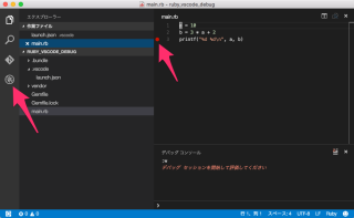 Visual Studio CodeによるRubyのデバッグ | DevelopersIO