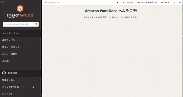 Amazon WorkDocsの基本をまとめてみた | DevelopersIO