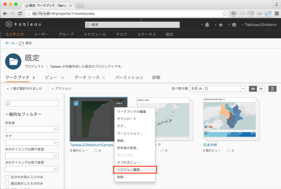 Tableau Server 10 新機能：ワークブックのリビジョン管理機能改善 #tableau | DevelopersIO
