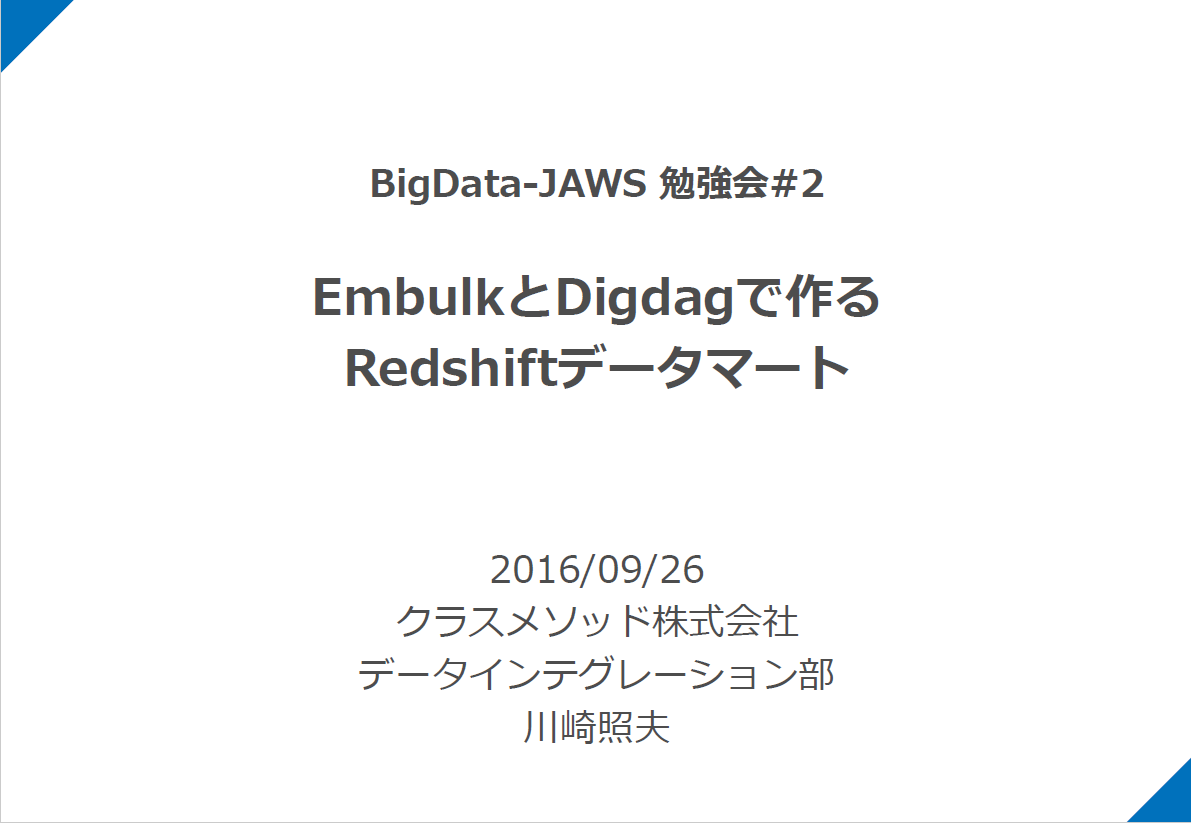 BigData-JAWS 勉強会#2 参加レポート（Embulk/DigdagとRedshift）#bdjaws | DevelopersIO
