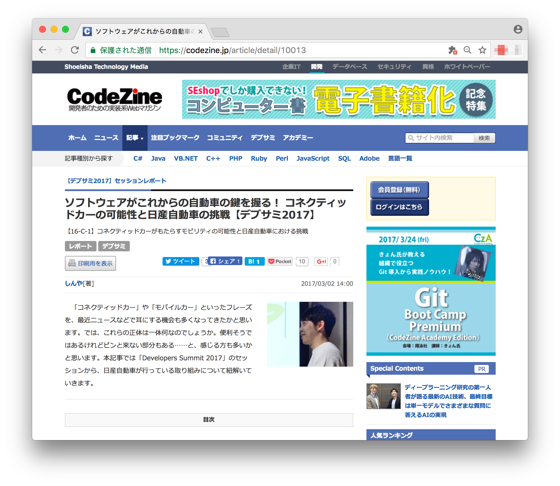 [ #devsumi CodeZine寄稿レポート] 『コネクティッドカーがもたらすモビリティの可能性と日産自動車における挑戦』 @ Developers Summit 2017 ...