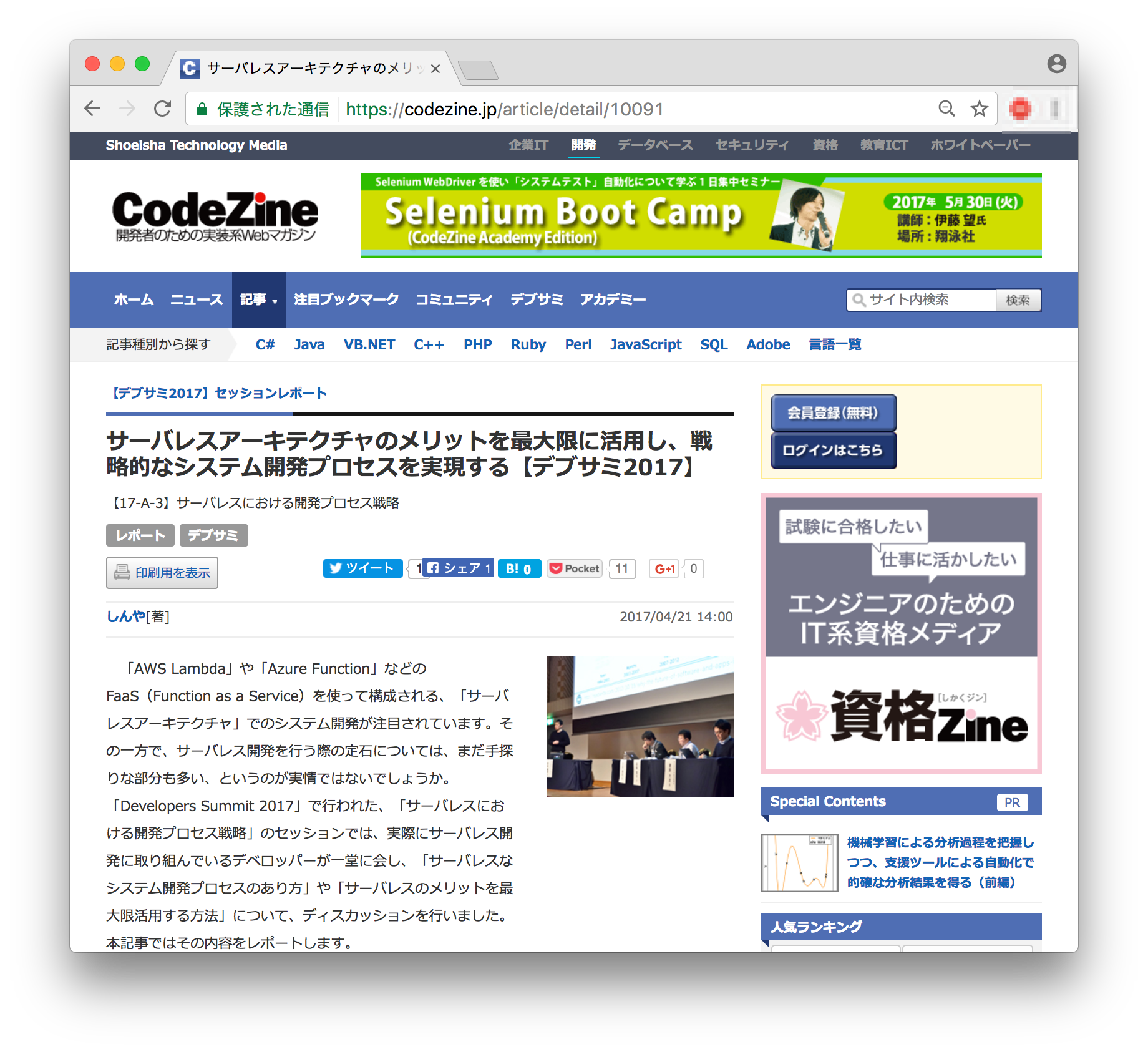 [ #devsumi CodeZine寄稿レポート ] 『サーバレスにおける開発プロセス戦略』 @ Developers Summit 2017 | DevelopersIO