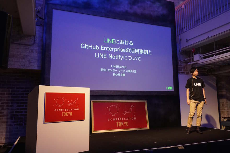【レポート】GitHub Constellation Conference：LINEにおけるGitHub Enterpriseの活用事例とLINE Notifyについて ...