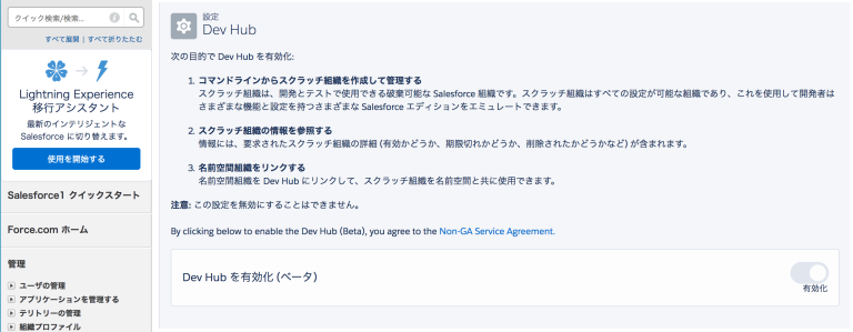 ベータ版Salesforce DXをセットアップしてみた | DevelopersIO