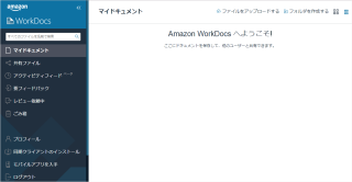 Amazon WorkSpacesの構築～WorkDocsの設定までをやってみた | DevelopersIO