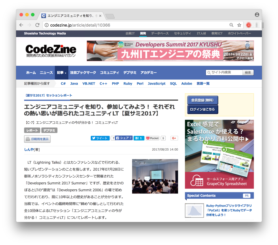 [ #devsumi CodeZine寄稿レポート ] エンジニアコミュニティの今が分かる！ コミュニティLT @ 夏サミ2017 | DevelopersIO