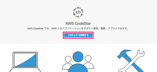 【新機能】AWS CodeStar が東京リージョンで利用できるようになりました！ | DevelopersIO