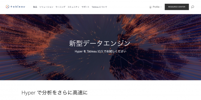 Tableau 10.5新機能：新データエンジン「Hyper」〜そもそもHyperって？編 #tableau | DevelopersIO