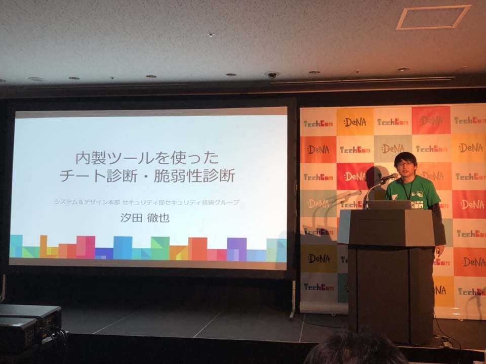 (レポート) 内製ツールを使ったチート診断・脆弱性診断 #denatechcon | DevelopersIO