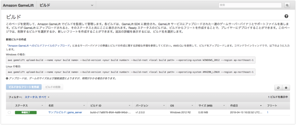 サンプルゲームで理解するAmazon GameLift ＃1 サーバアプリ（ビルド）アップロード編 | DevelopersIO
