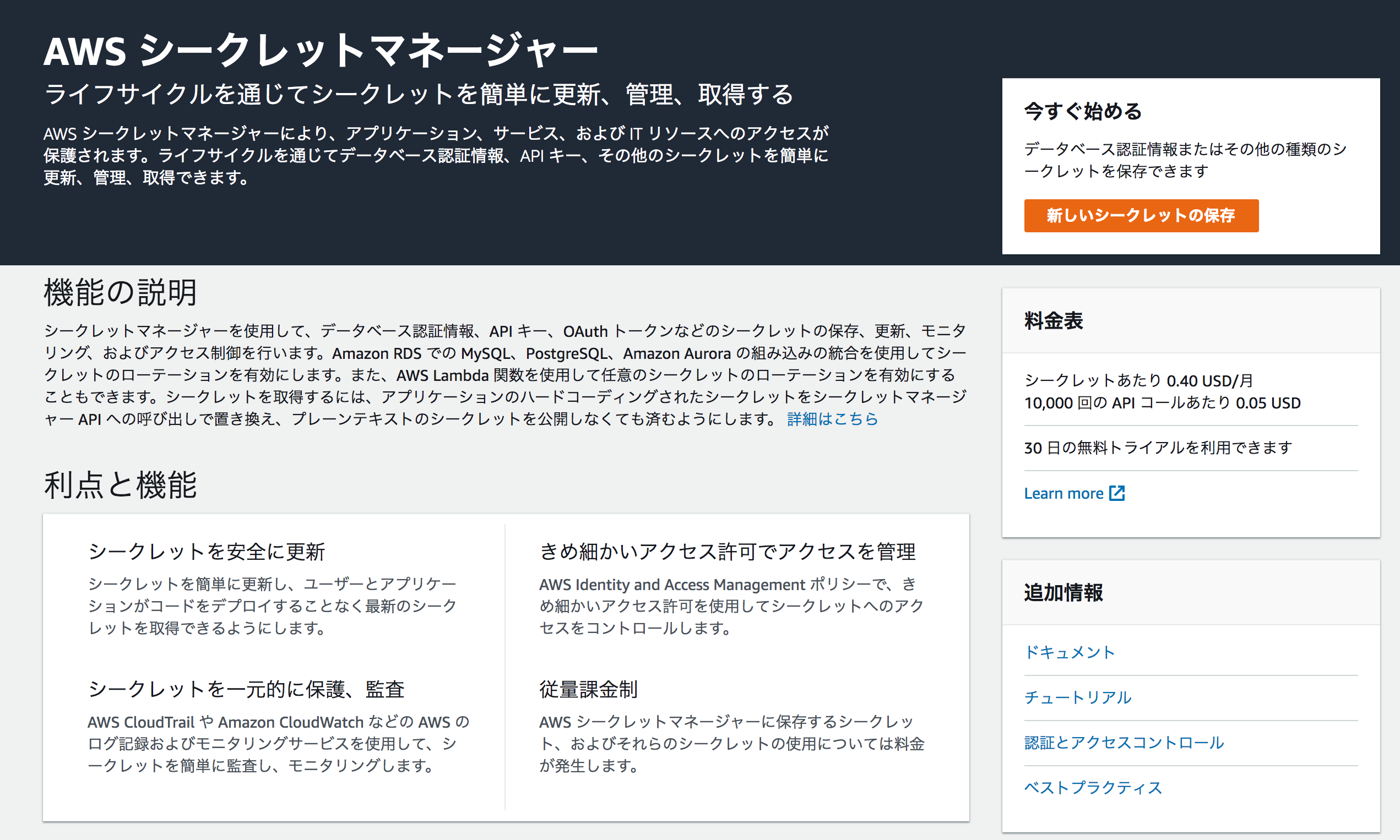 【完全新機能】DB認証情報やOAuthキーを一元管理可能なAWS Secrets Managerが発表されました！ | DevelopersIO