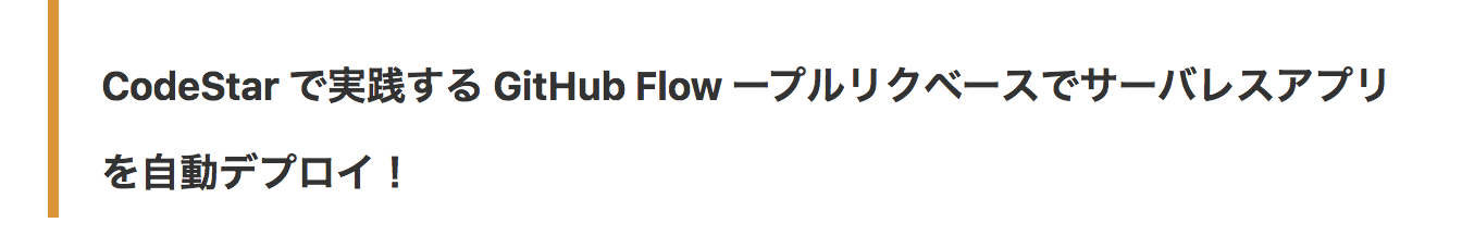 AWSとGitHubを組み合わせてさくっとDevOpsを実現するCodeStarのご紹介 #AWSSummit | DevelopersIO