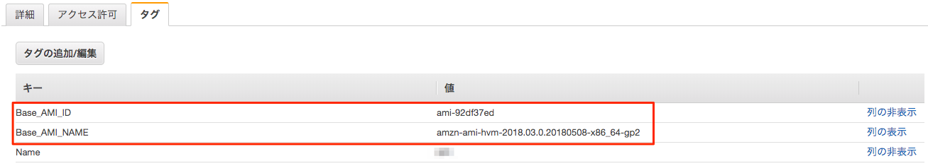 【小ネタ】PackerでAMIを作成する時にAMI_IDとAMI名を付けませんか？ | DevelopersIO