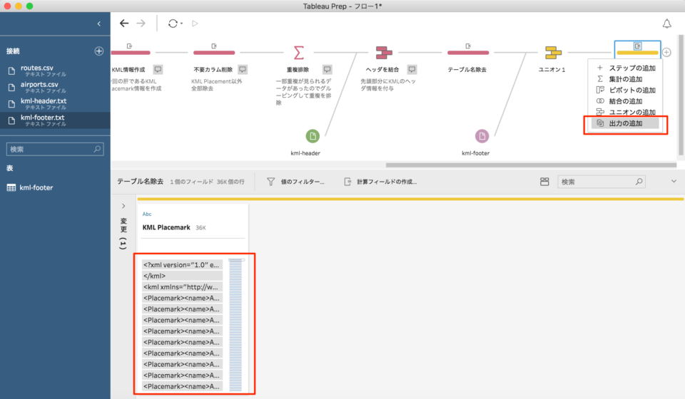 Tableau可視化に用いるKMLファイルをTableau Prepで作成する #tableau | DevelopersIO