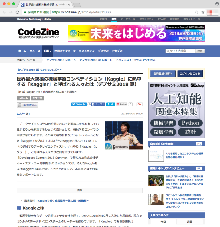 [ #devsumi CodeZine寄稿レポート ] Kaggleで描く成長戦略〜個人編・組織編〜 @ 夏サミ2018 | DevelopersIO