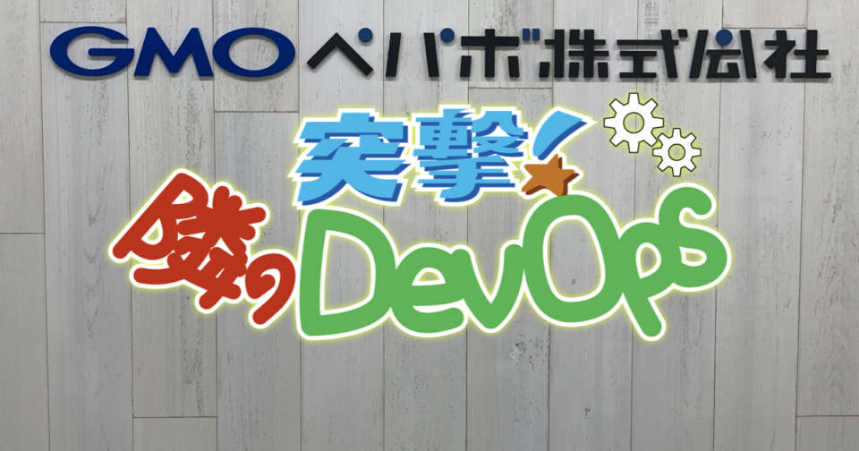 突撃！隣のDevOps 【GMOペパボ編】 | DevelopersIO