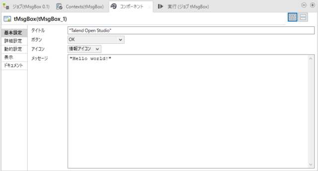 [Talend]tMsgBoxを利用してメッセージボックスを表示する | DevelopersIO