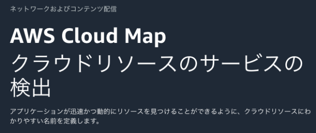 詳細解説「AWS Cloud Map」とは #reinvent | DevelopersIO