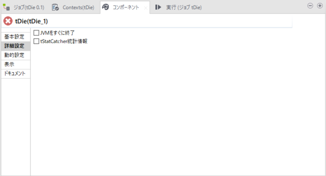 [Talend]tDieを利用してジョブにエラーを発生させる | DevelopersIO