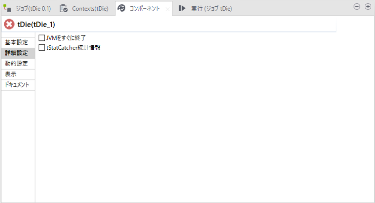 [Talend]tDieを利用してジョブにエラーを発生させる | DevelopersIO