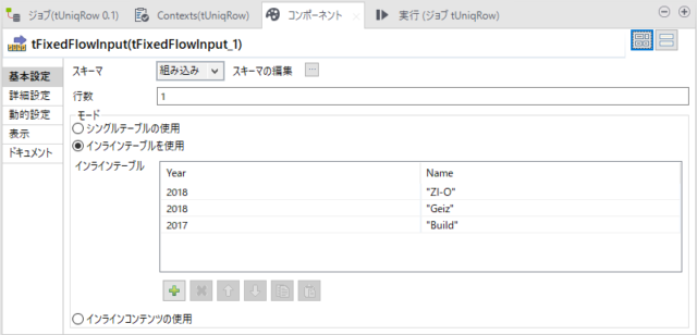[Talend]tUniqRowを利用して重複レコードを削除する | DevelopersIO