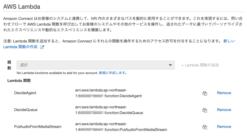 [アップデート][Amazon Connect]Lambdaの指定が簡単になりました | DevelopersIO