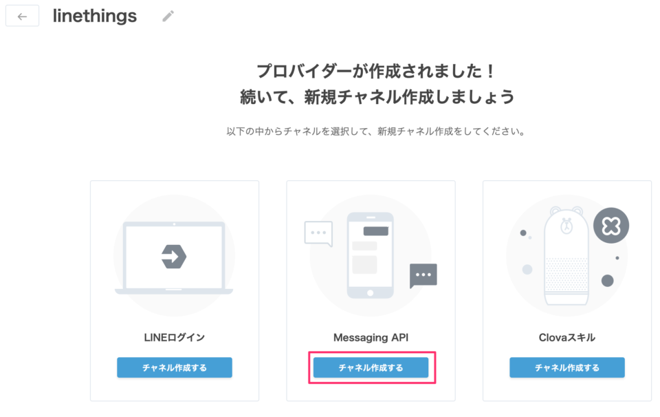 はじめてのLINE Things | DevelopersIO