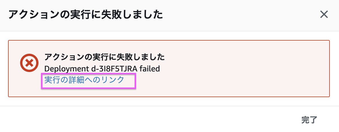 CFnと手動でCodeDeployをコンテンツ上書きオプションで実行する | DevelopersIO