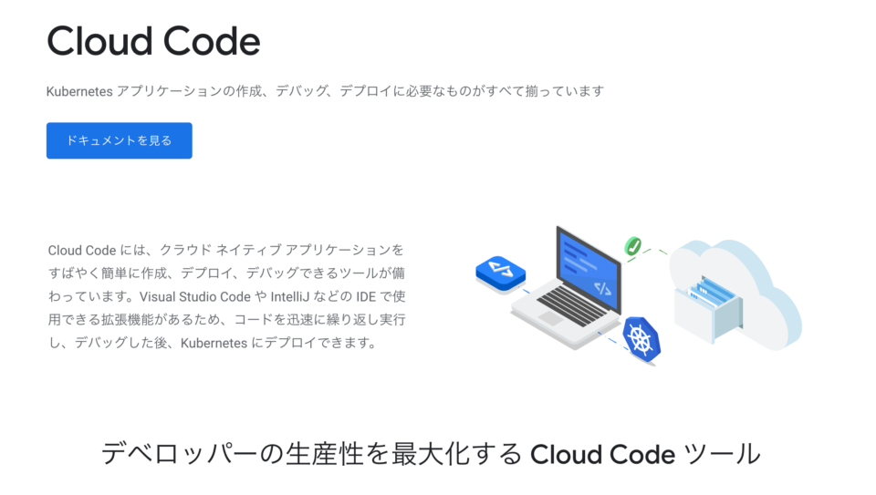 [レポート]Cloud CodeとコンテナツールでKubernetesを使った開発を徹底効率化 #GoogleNext19 ...