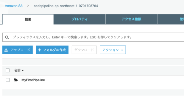 CodeDeploy,CodePipelineで、S3に置いたソースコードをEC2インスタンスにデプロイするパイプラインを作ってみた | DevelopersIO