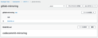 GitLabリポジトリをCodeCommitリポジトリにミラーリングする | DevelopersIO