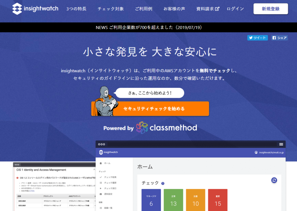 無料で定期的にAWS環境のセキュリティチェックができるinsightwatch、opswitchのご紹介 | DevelopersIO