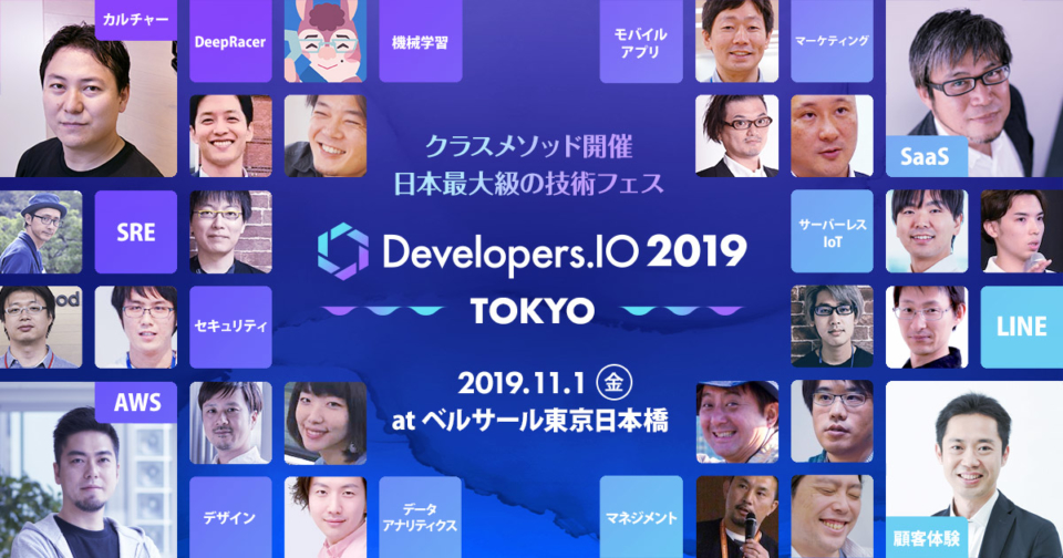 Developers.IO 2019 TOKYO 発表まとめ #cmdevio | DevelopersIO