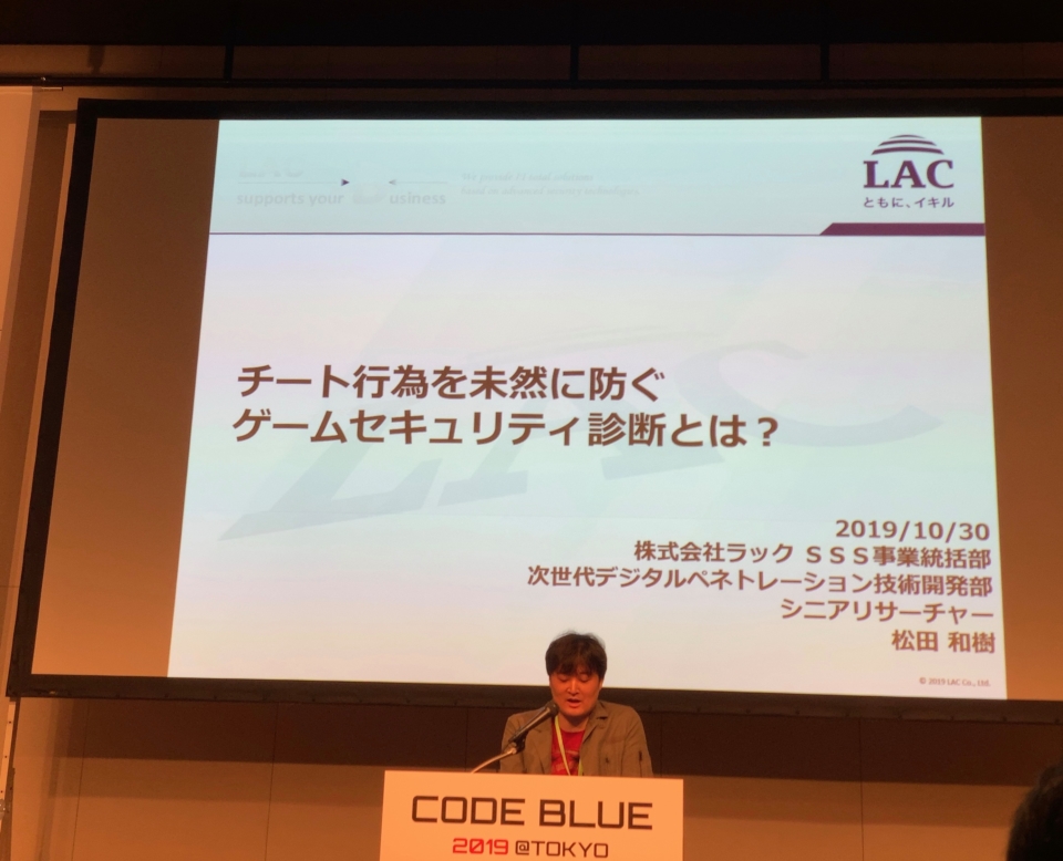 [CODE BLUE 2019]チート行為を未然に防ぐゲームセキュリティ診断とは？[レポート] #codeblue_jp | DevelopersIO