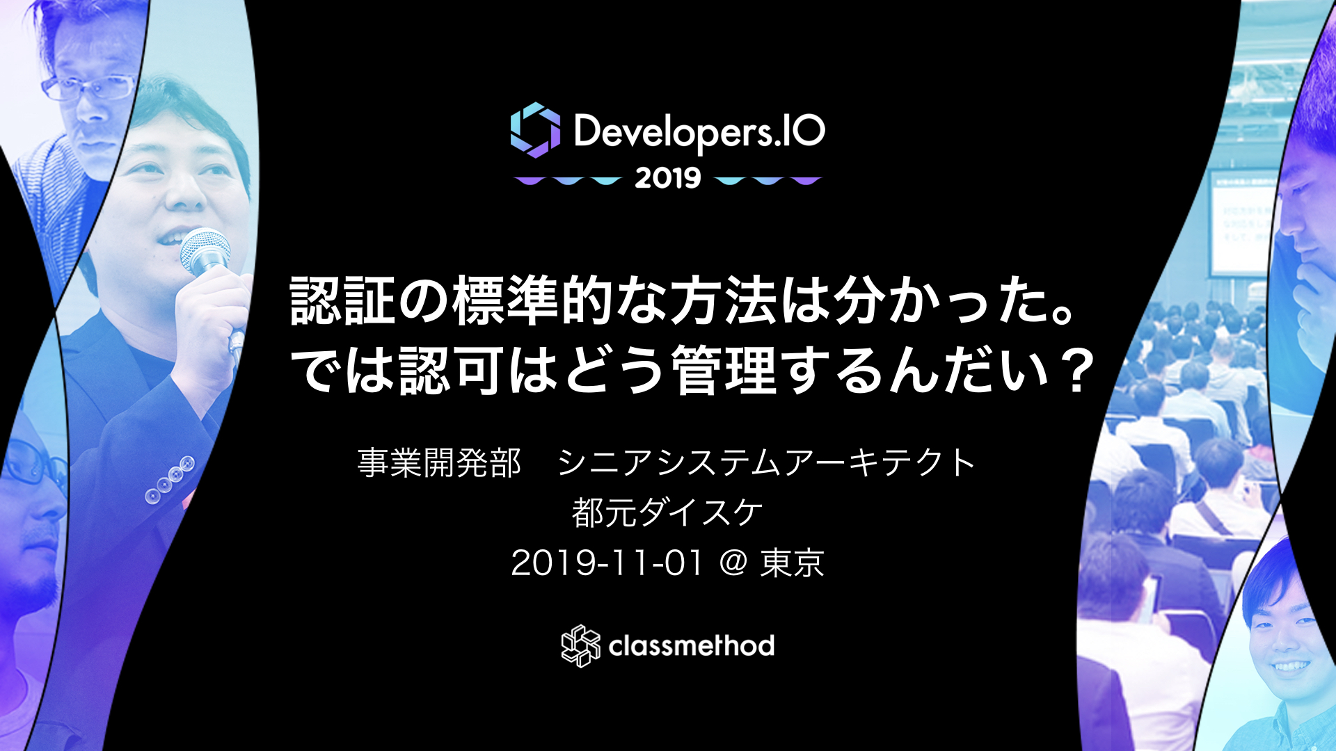 【レポート】＜認証の標準的な方法は分かった。では認可はどう管理するんだい？＞ – Developers.IO FUKUOKA/TOKYO 2019 #cmdevio | DevelopersIO