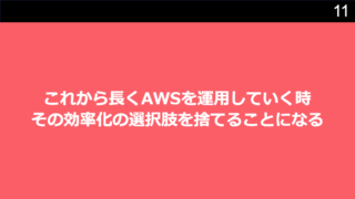 CloudFormationの全てを味わいつくせ！「AWSの全てをコードで管理する方法〜その理想と現実〜」 #cmdevio | DevelopersIO