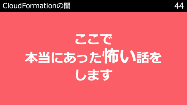 CloudFormationの全てを味わいつくせ！「AWSの全てをコードで管理する方法〜その理想と現実〜」 #cmdevio | DevelopersIO