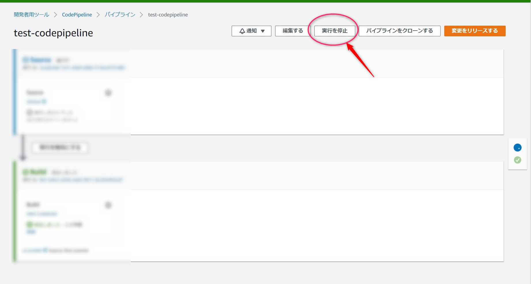 アップデート Codepipeline 途中で実行を停止できるようになりました Developersio